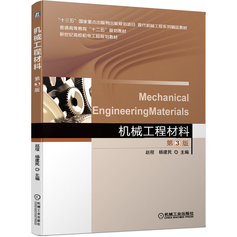 机械工程材料 第3版 赵程 9787111502111