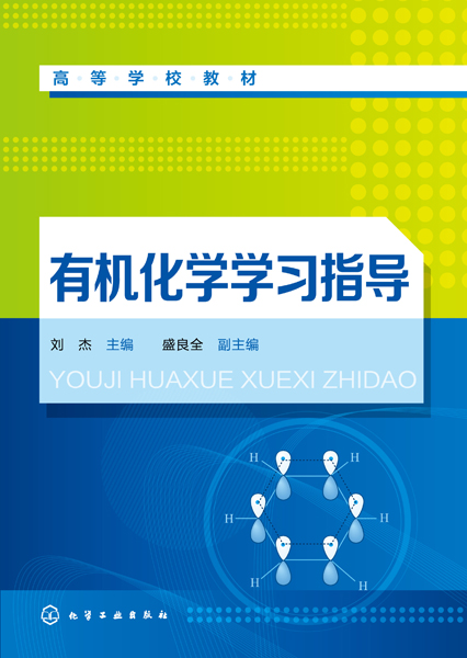 有机化学学习指导 刘杰 主编