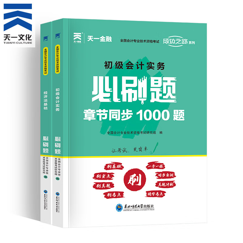 新版2023初级会计职称2023教材配套章节必刷题经济法基础+实务