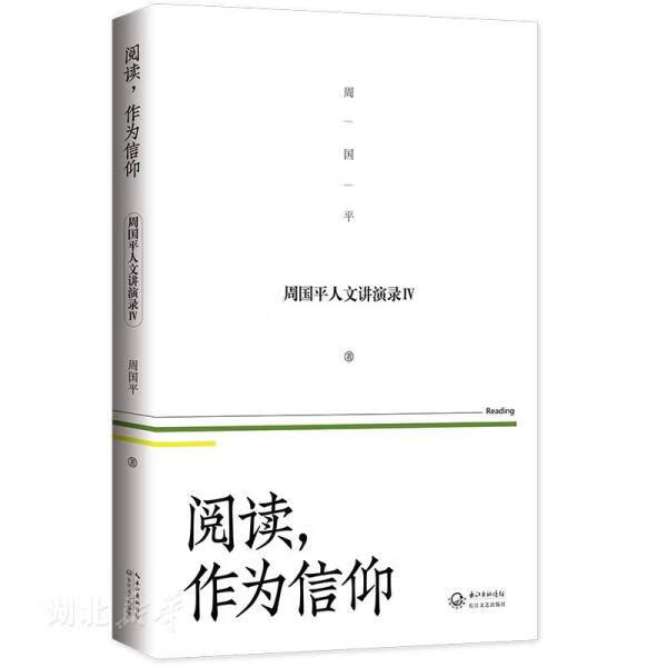阅读，作为信仰 ——周国平人文讲演录（4） 周国平著 长江文艺出版社 图书籍