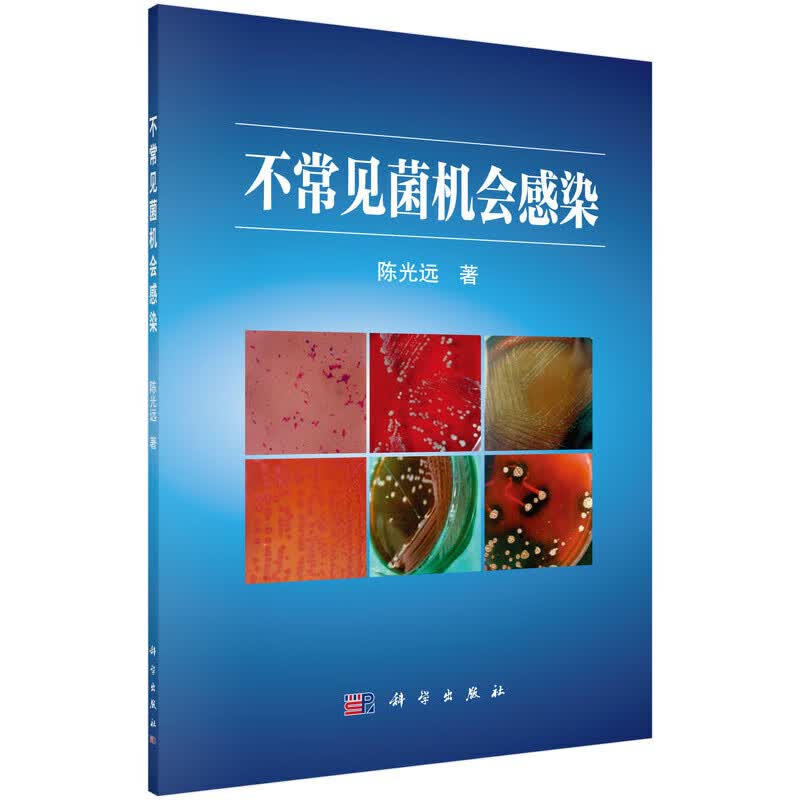 不常见菌机会感染