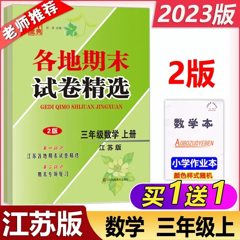现货包邮 2023超能学典各地期末试卷精选数学三年级上册 江苏版 期末专项复习测评卷课时训练综合检测同步测试卷