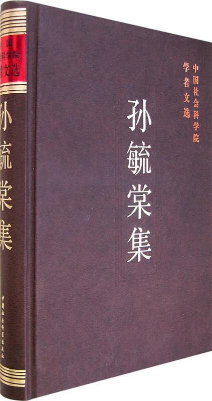 孙緐棠集