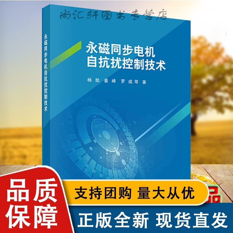 永磁同步电机自抗扰控制技术 杨凯等 科学全新 9787030719904