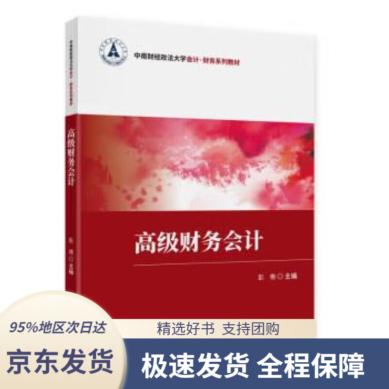 【 京东配送 支持团购】高级财务会计