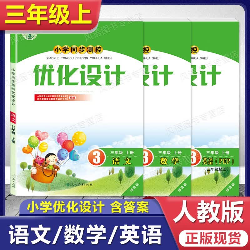 2023用 人教版小学同步测控优化设计 语文+数学+英语 三年级上册 增强版练习题课堂练习 3年级上大练习册 含答案 三年级第一学期 人民教育出版社 套装3本 语文+数学+英语 人教版