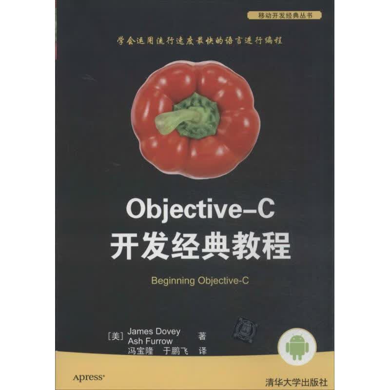 Objective-C 开发经典教程 (美)达维,(美)弗罗著,冯宝隆,于鹏飞译
