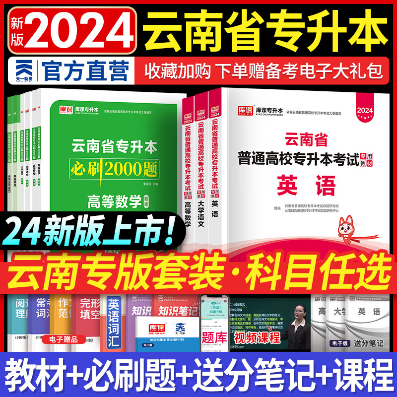 新版2024天一库课云南专升本教材2024历年真题汇编模拟试卷必刷2000题英语词汇语文高等数学云南省统招专升本2024年书课包视频网课自选 教材+必刷题 英语+语文