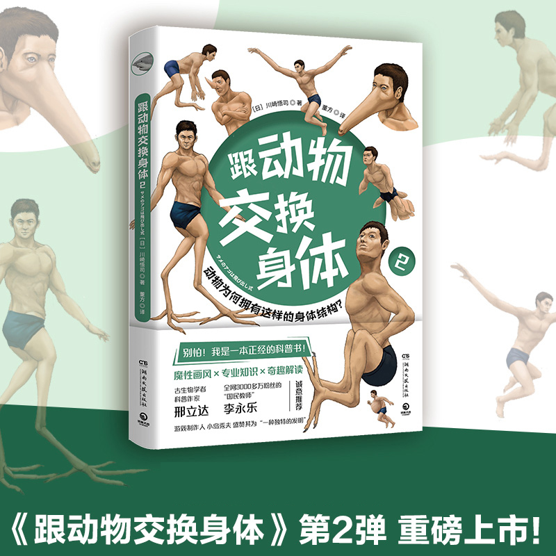 跟动物交换身体(2动物为何拥有这样的身体结构)
