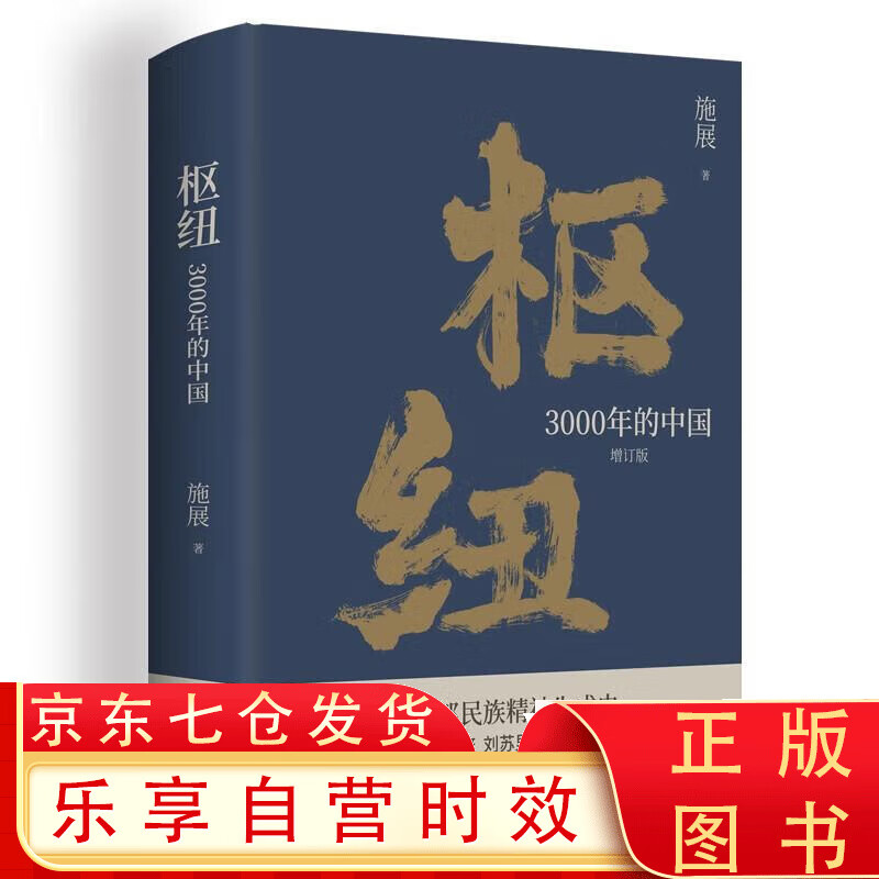 【包邮】枢纽：3000年的中国（一部民族精神生成史，助你全面打开视野，重新理解中国） 枢纽