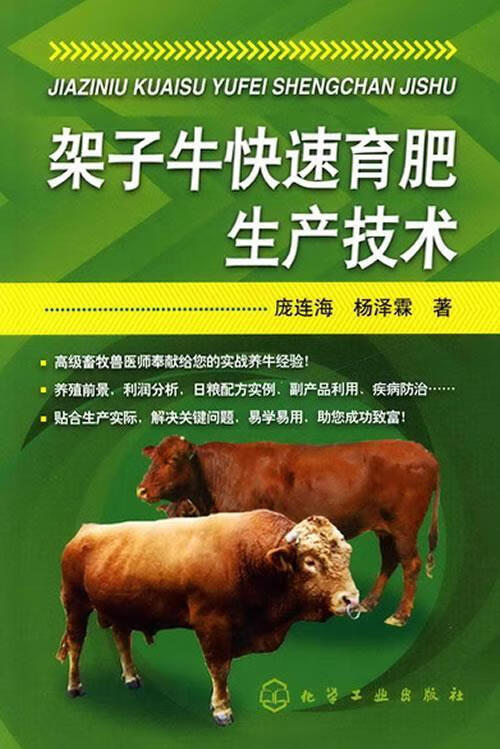 架子牛快速育肥生产技术 庞连海,杨泽霖 著 化学工业出版社 9787122094315