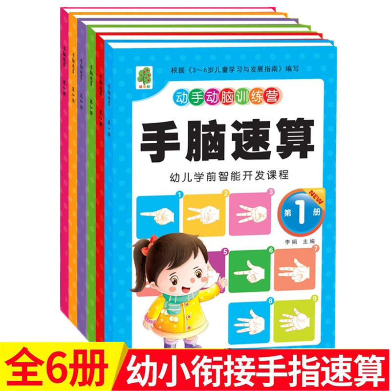 幼儿园手指速算法口心算学前智力开发课程手脑训练手脑速算教程书 手指速速-6本