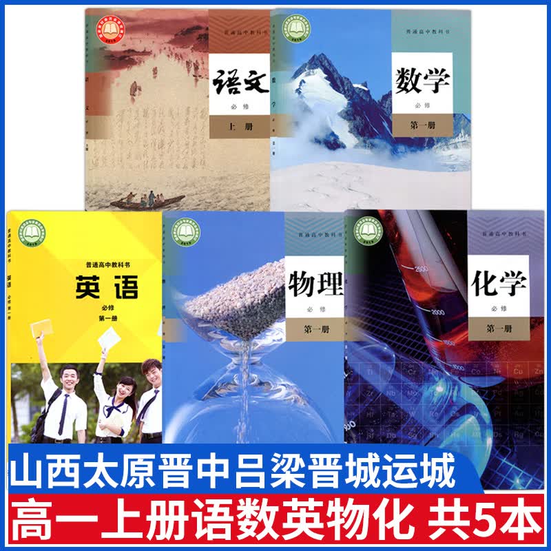 山西太原晋中高一上册课本全套书教材外研版英语必修一课本吕梁晋城运城语文必修上册人教版数学a版物理化学必修第一册