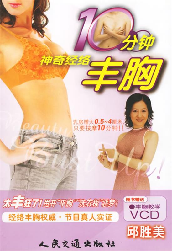 10分钟神奇经络丰胸 邱胜美 编著