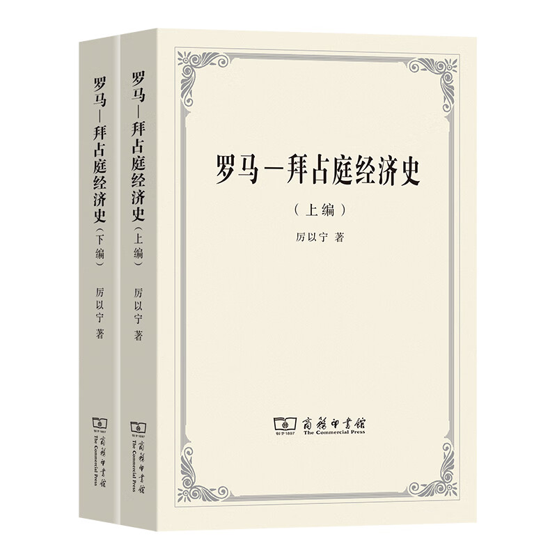 罗马--拜占庭经济史(上下编)