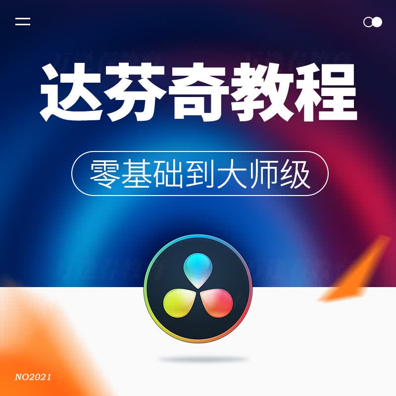 达芬奇视频教程调色影视后期编辑剪辑软件入门学习实战教学课