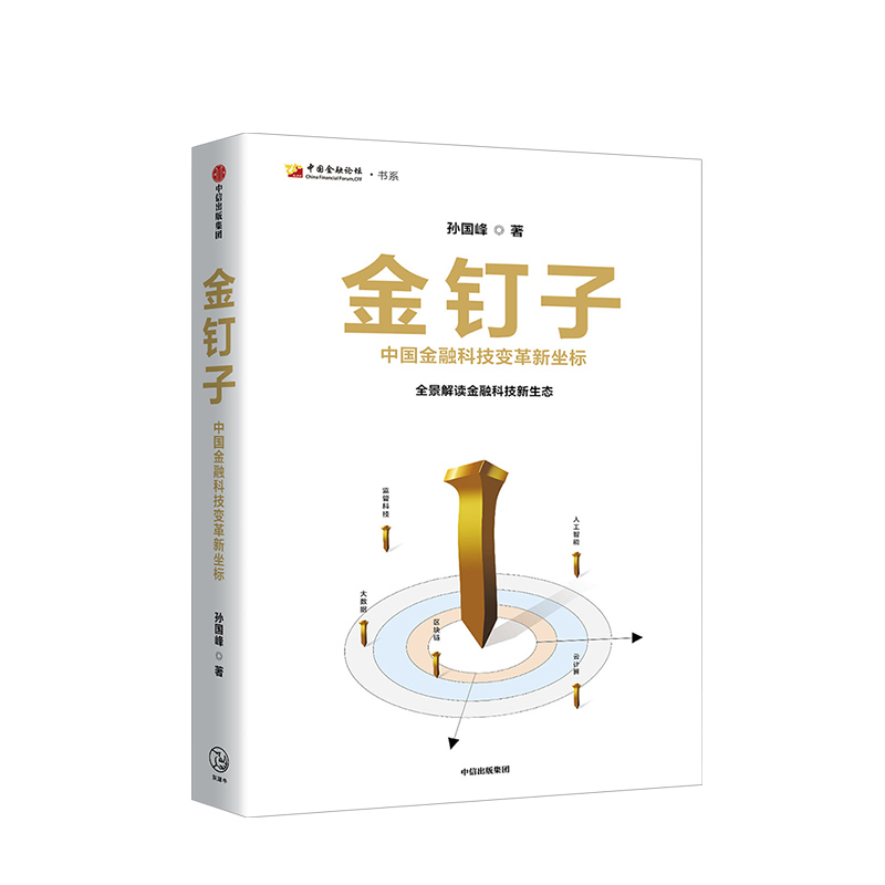 金钉子 中国金融科技变革新坐标 孙国峰 著 中信出版社图书 书籍