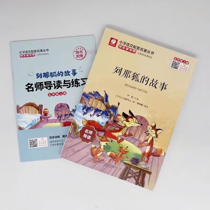 春雨快乐图书吧123456年级上册通用版 【五上】列那狐的故事+导读