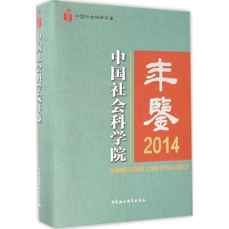 年鉴：14社会科学年鉴 图书