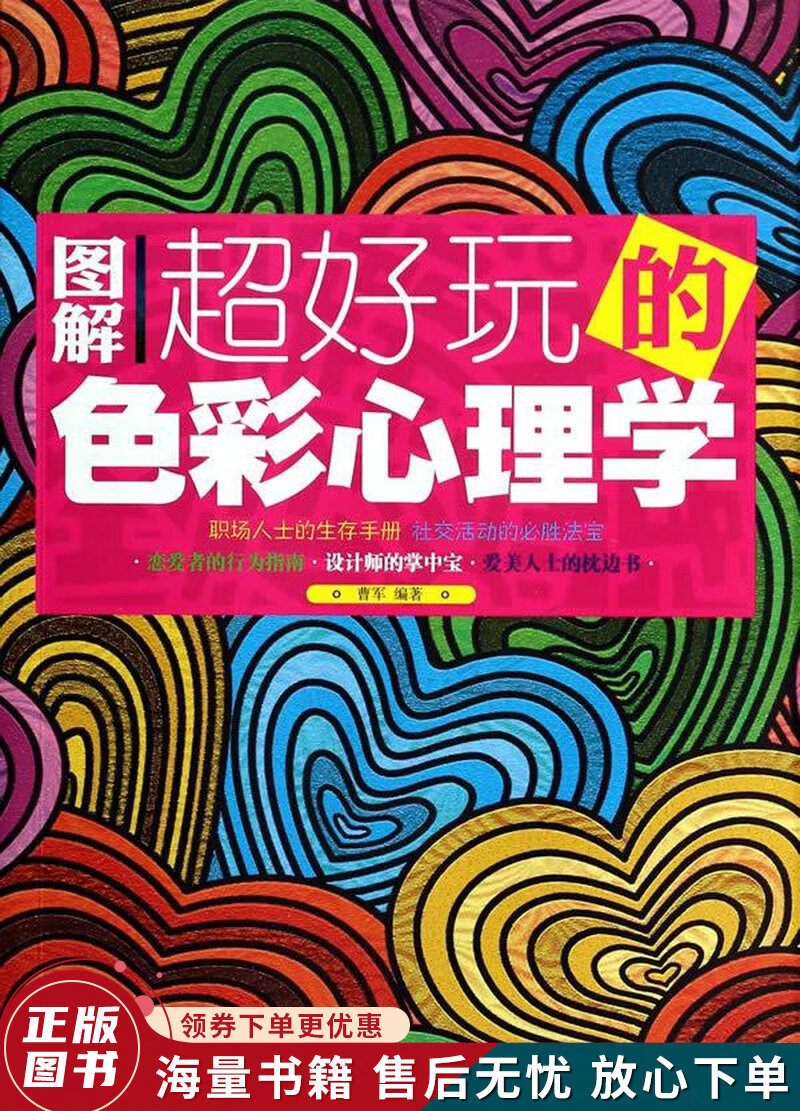 图解超好玩的色彩心理学