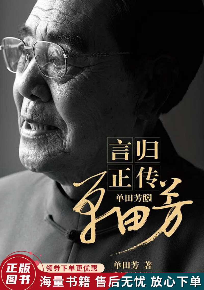 言归正传：单田芳说单田芳