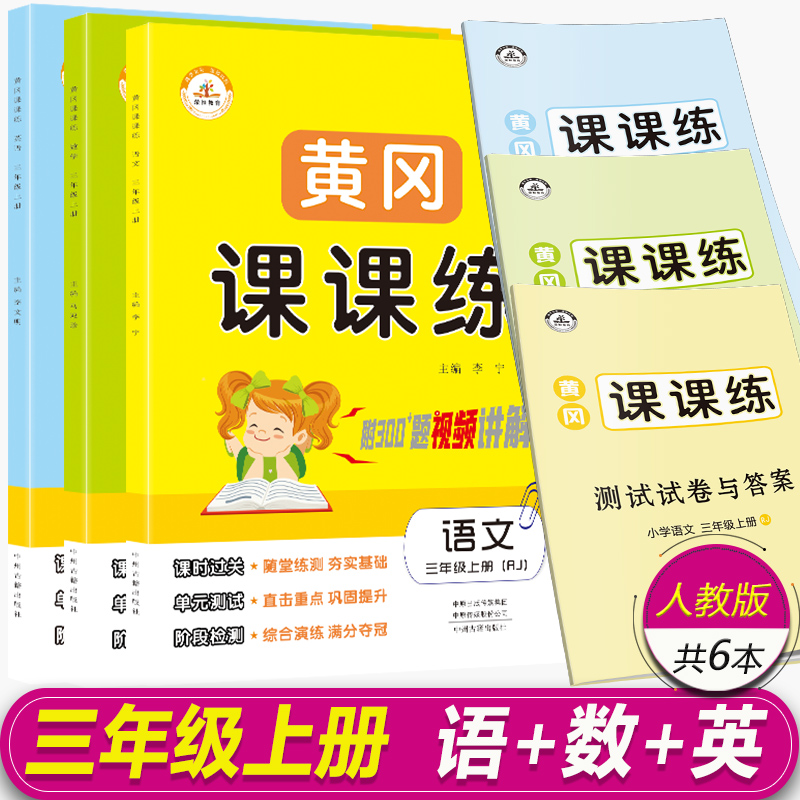 2023新黄冈课课练三年级上下册语文数学英语3本套部编人教版课时同步作业本单元期中期末测试卷小学教辅 [上册]课课练语文+数学+英语[人教]3本