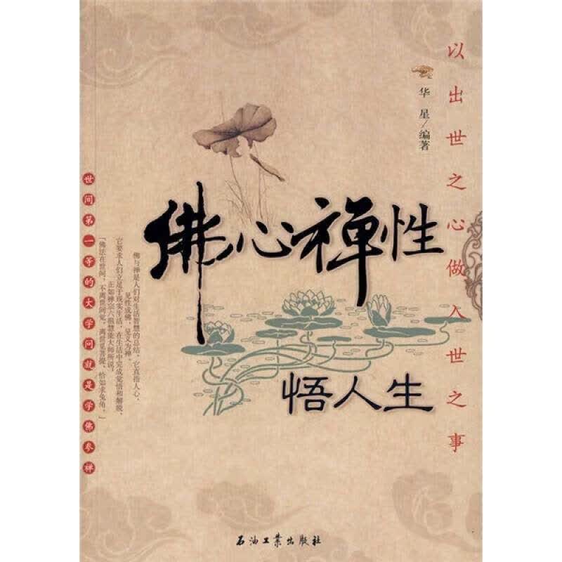 佛心禅性悟人生【好书】