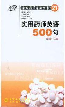 实用药师英语500句 董亚琳著 化学工业出版社