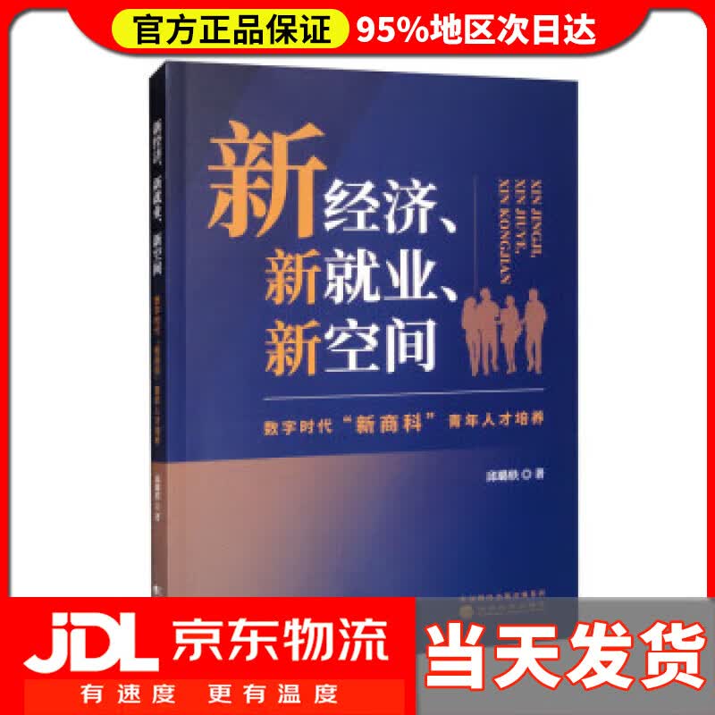新经济、新就业、新空间——数字时代“新商科”青年人才培养 邱璐轶 经济科学出版社