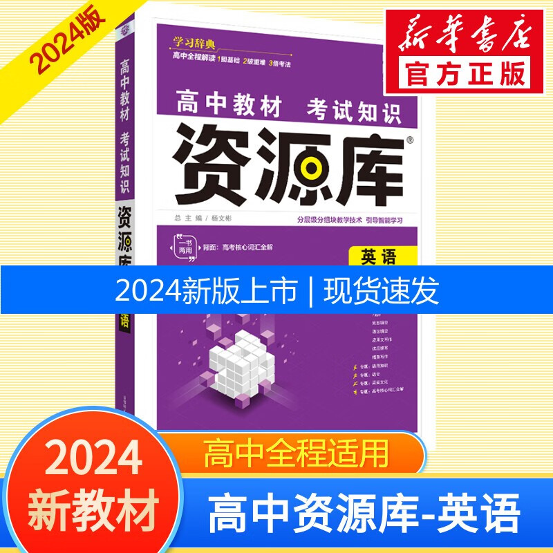 现货速发【科目自选 新教材版】2024新版高中资源库 英语