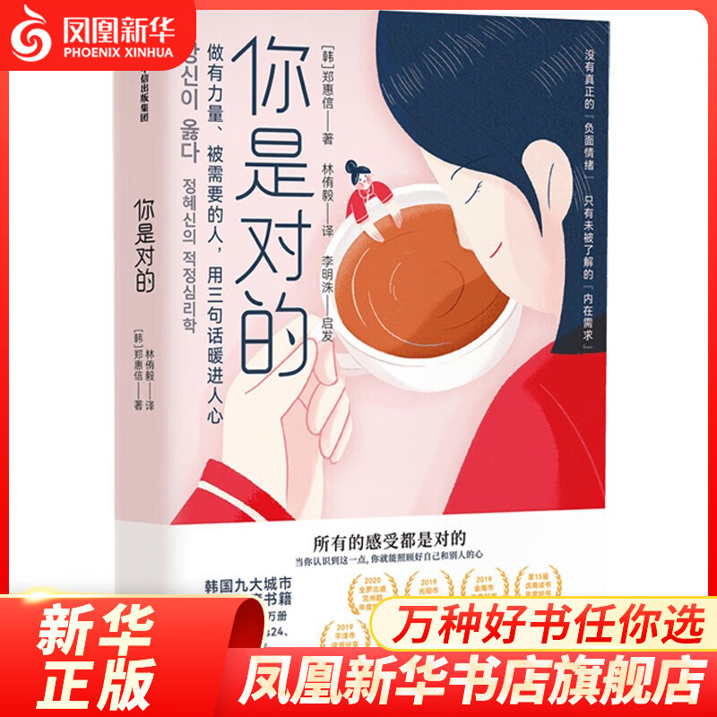 你是对的 郑惠信著 社会科学心理学书籍 中信出版集团 书籍【凤凰旗舰店】