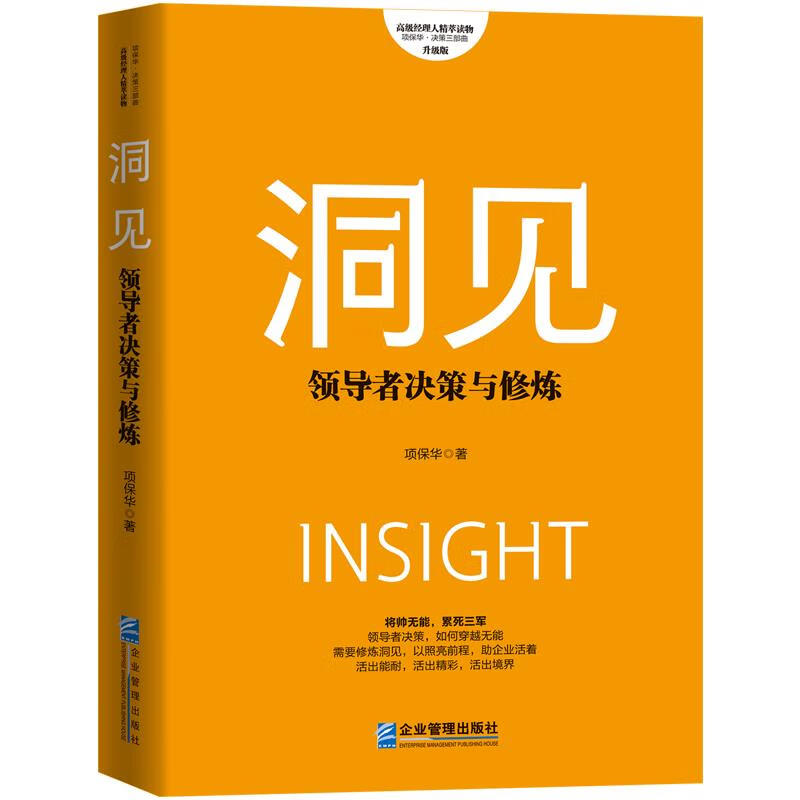 洞见:领导者决策与修炼(升级版)