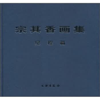 宗其香画集 宗其香 著