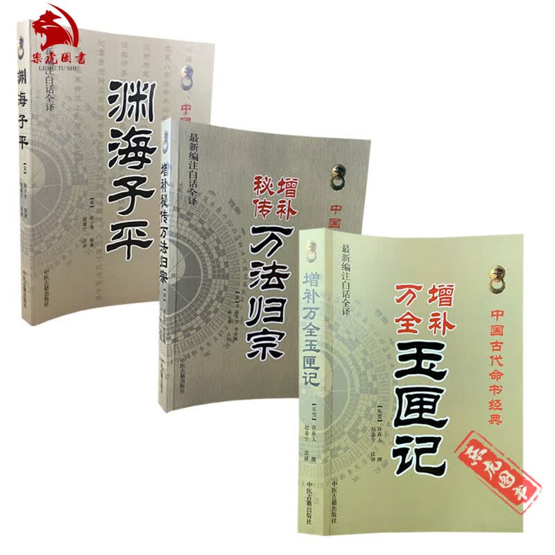包邮全3本 渊海子平+增补万全玉匣记+增补秘传万法归宗 新编注白话全译本 中医古籍出版社