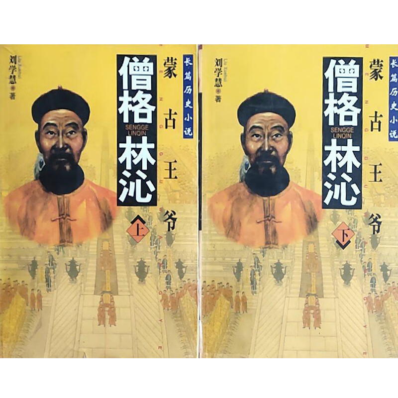 僧格林沁(上下)