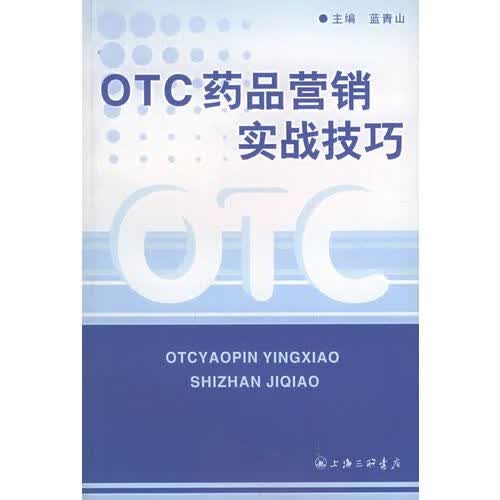 OTC药品营销实战技巧9787542615428上海三联书店