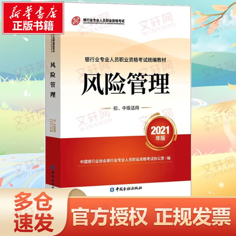 风险管理(初、中级适用)(2021年版)