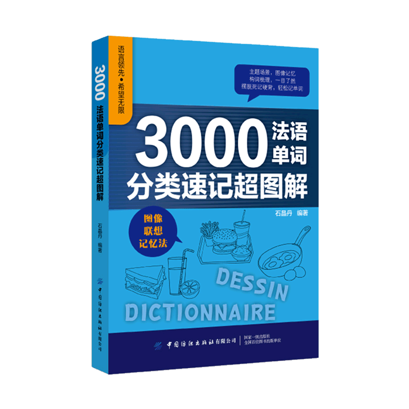 3000法语单词分类速记超图解