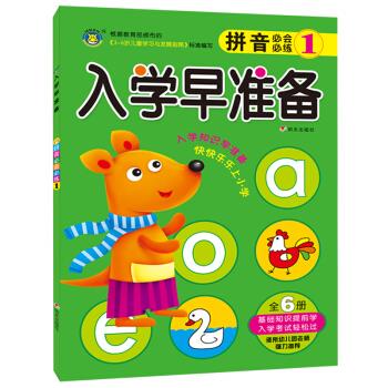 河马文化入学早准备:拼音必会必练1