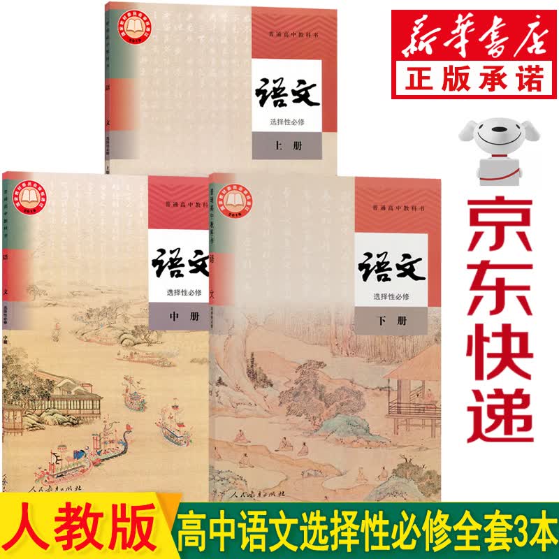 高中语文全套教材 部编版人教版高中语文选择性必修上中下册全套3本课本 高中语文选修一二三全套教科书