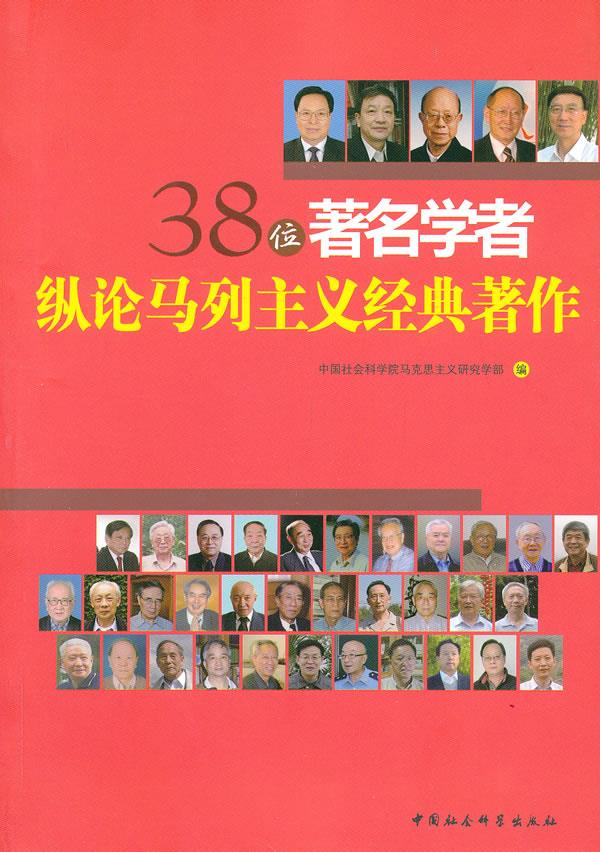 38位著名学者纵论马列主义经典著作