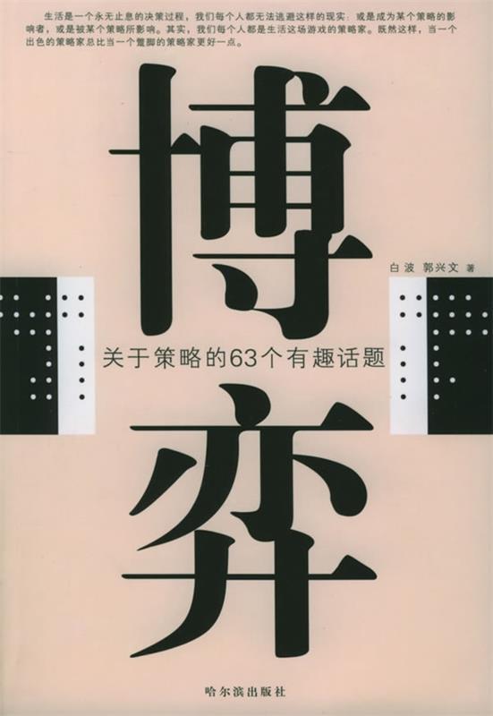 博弈:关于策略的63个有趣话题
