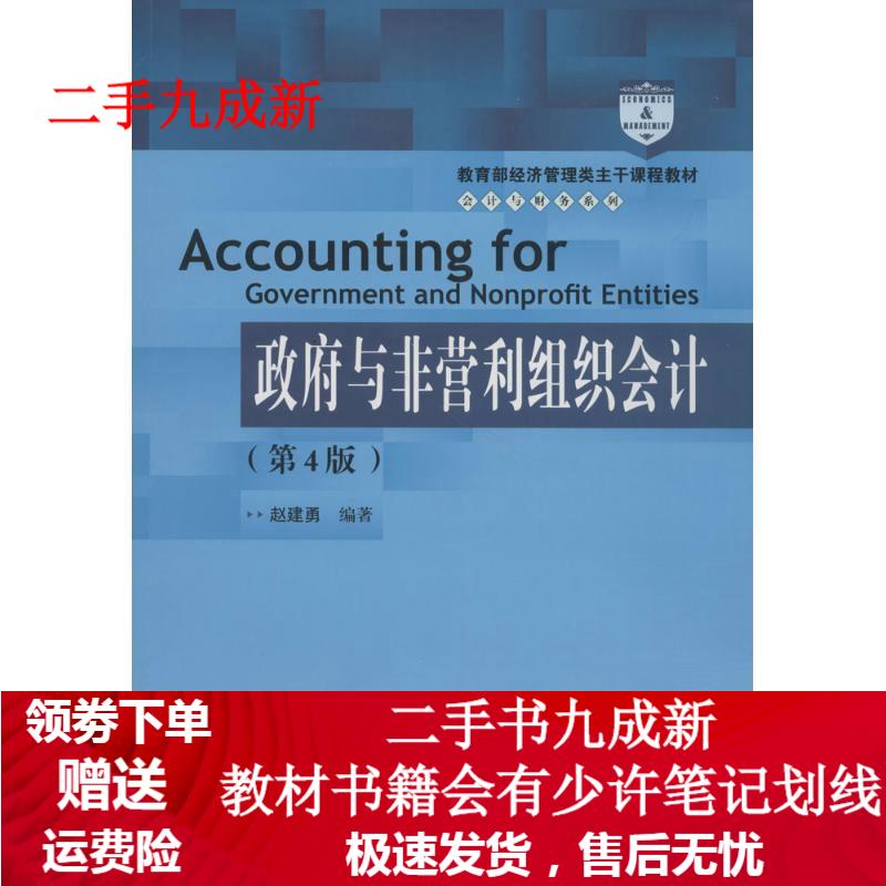 政府与非营利组织会计 赵建勇 编著 9787300258591 中国人民大学出版社