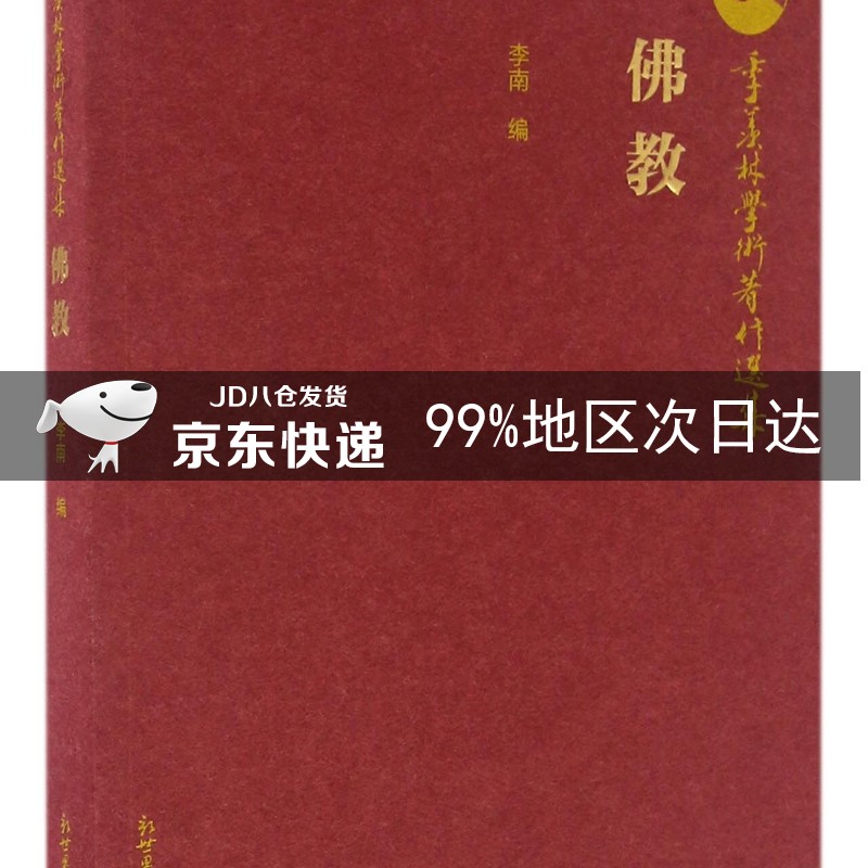 季羡林学术著作选集：佛教