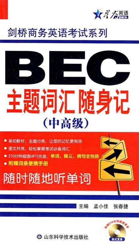 BEC主题词汇随身记附光盘