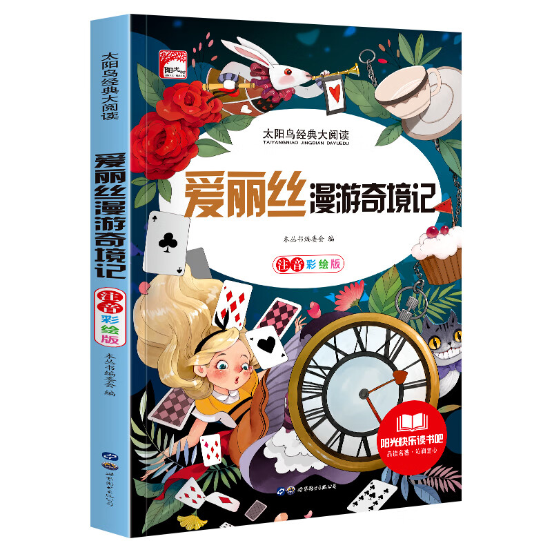 一二三年级老师推荐注音版小学生经典课外读物儿童文学想象幻想夸张来塑造形象反映生活多儿童进行思想教育青 爱丽丝漫游奇境记