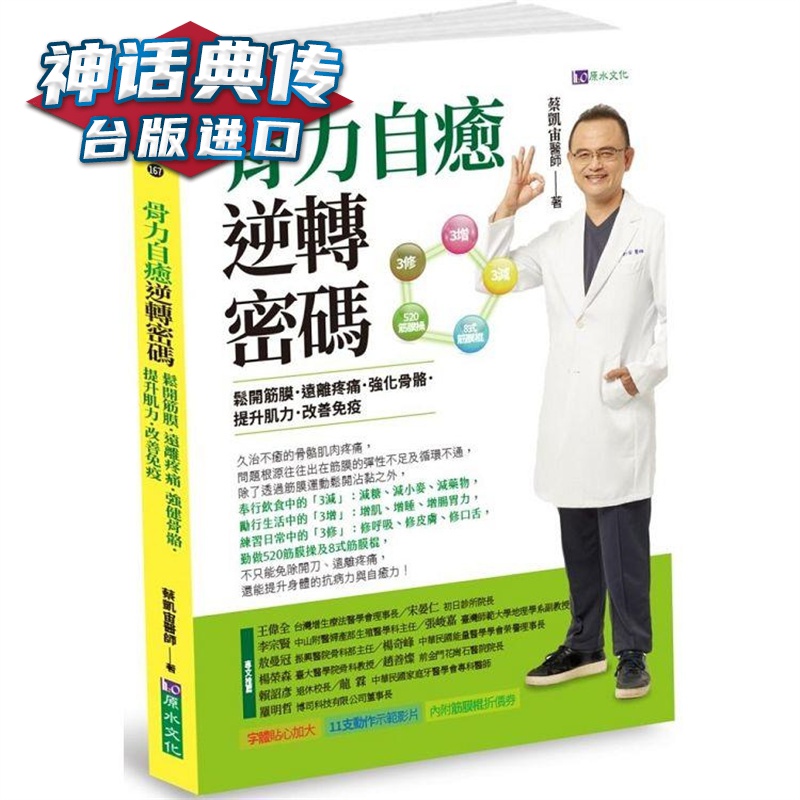 现货 骨力自愈逆转密码 原水 蔡凯宙 台版图书【神话典传】