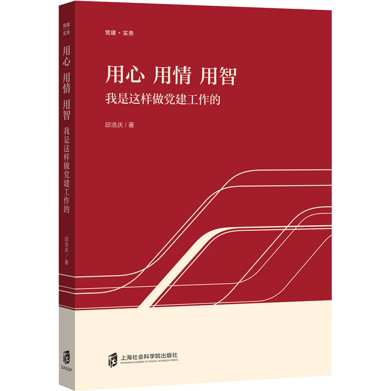 用心 用情 用智 我是这样做党建工作的 图书