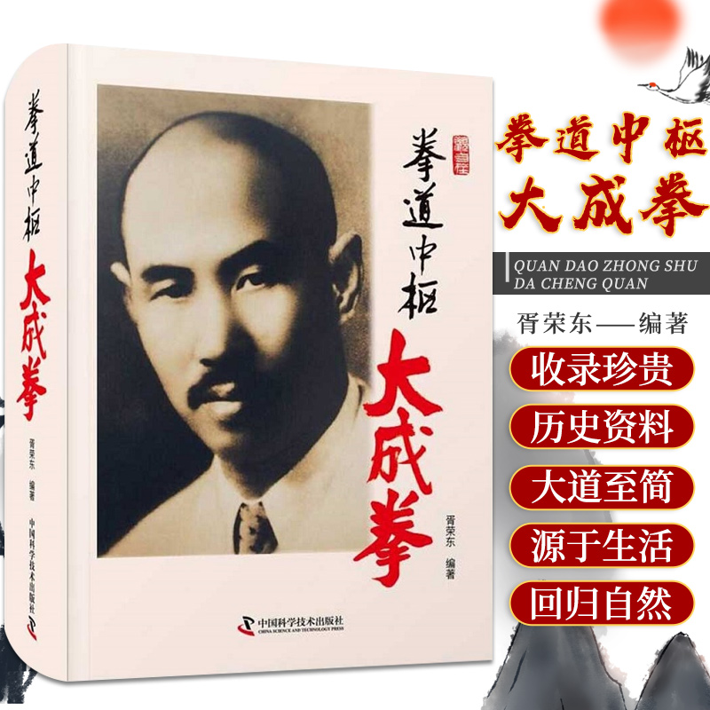 拳道中枢大成拳 胥荣东 编著 9787504690913 中国科学技术出版社 中华民族的尚武精神大