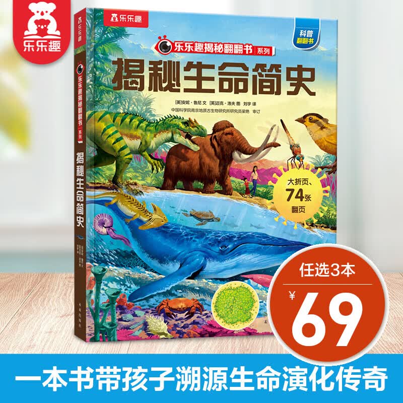 【单本组合】乐乐趣揭秘翻翻书系列 儿童科普百科图书 3D立体书揭秘系列少儿版小学生课外知识拓展读物 3-6-12岁 揭秘生命简史